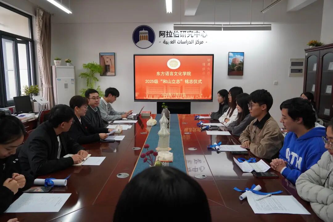 我院举办2025级“和山立志”铭志仪式-浙江外国语学院_东方语言文化学院_浙江外国语学院_东方语言文化学院